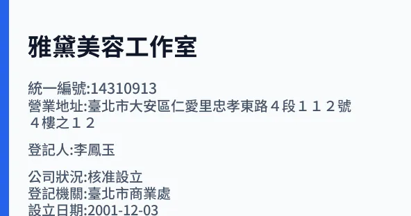 雅黛美容工作室的照片-統編 14310913(臺北市) 公司登記資料與營業項目詳細圖表