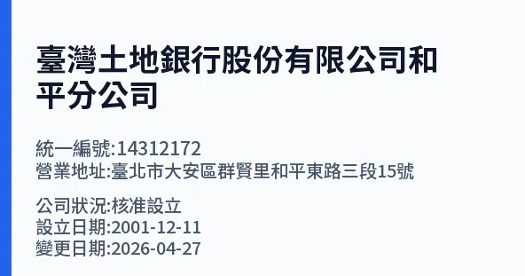 臺灣土地銀行股份有限公司和平分公司的照片-統編 14312172(臺北市) 公司登記資料與營業項目詳細圖表