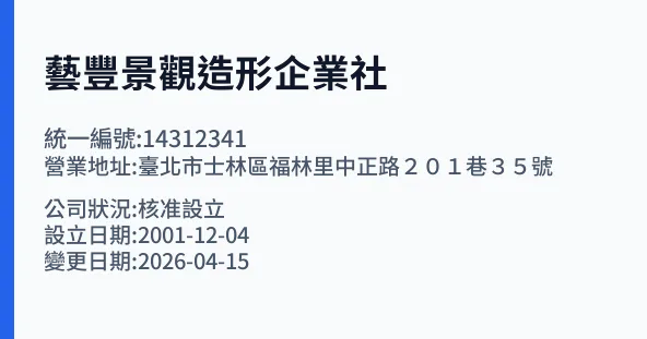 藝豐景觀造形企業社的照片-統編 14312341(臺北市) 公司登記資料與營業項目詳細圖表