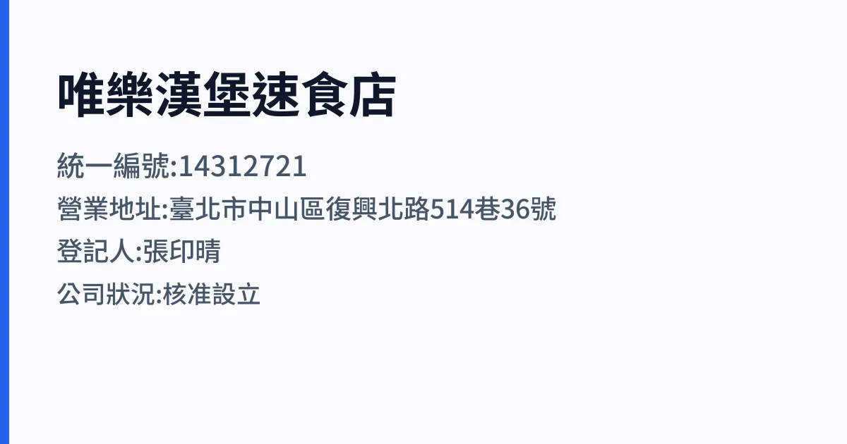 唯樂漢堡速食店 - 統編 14312721(臺北市) 公司登記資料與營業項目詳細圖表