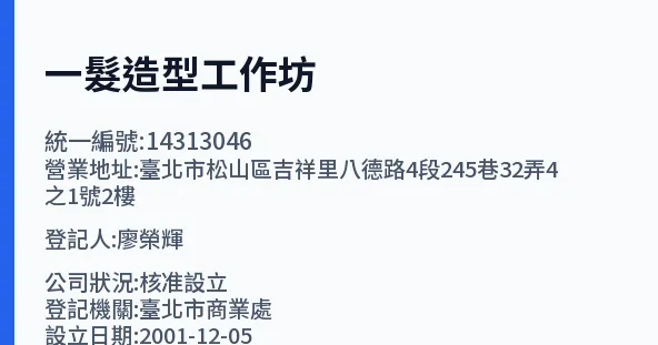 一髮造型工作坊的照片-統編 14313046(臺北市) 公司登記資料與營業項目詳細圖表