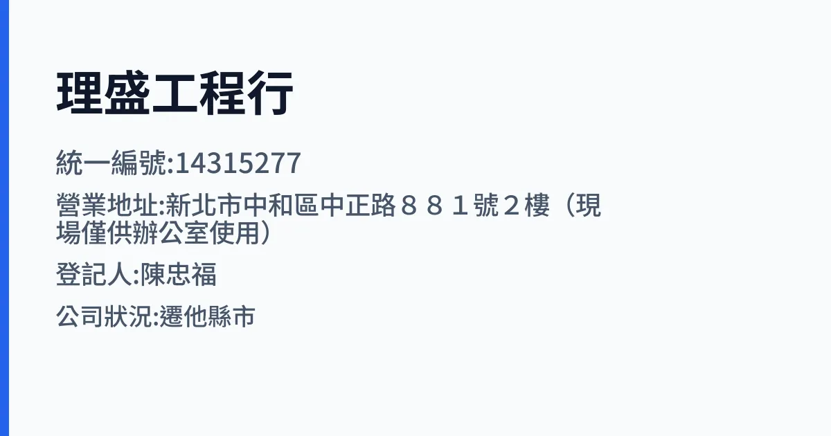 理盛工程行 - 統編 14315277(臺北市) 公司登記資料與營業項目詳細圖表