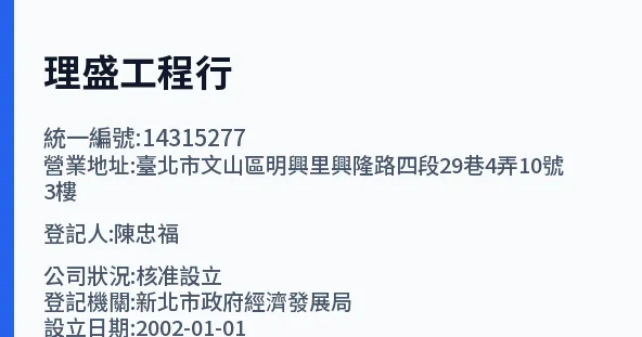理盛工程行的照片-統編 14315277(臺北市) 公司登記資料與營業項目詳細圖表
