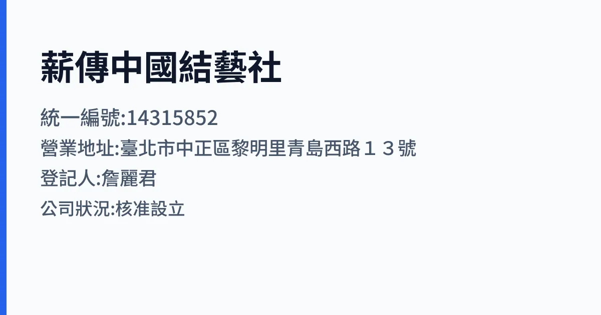 薪傳中國結藝社 - 統編 14315852(臺北市) 公司登記資料與營業項目詳細圖表