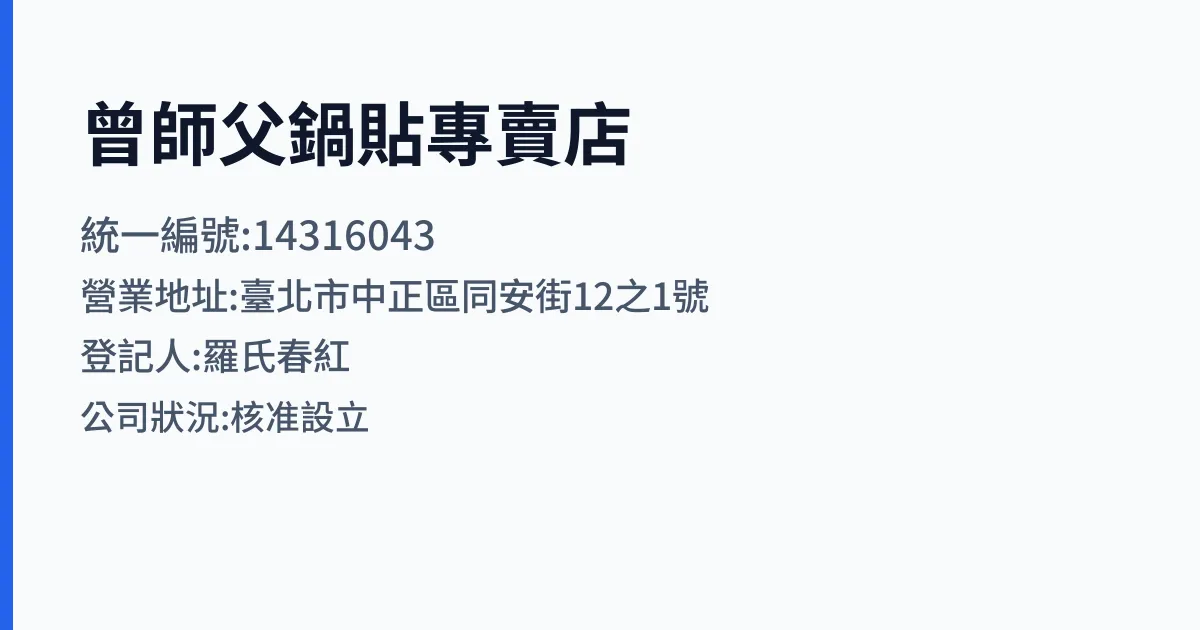 曾師父鍋貼專賣店 - 統編 14316043(臺北市) 公司登記資料與營業項目詳細圖表