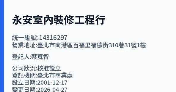 永安室內裝修工程行的照片-統編 14316297(臺北市) 公司登記資料與營業項目詳細圖表