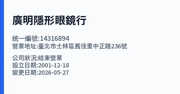 廣明隱形眼鏡行的照片-統編 14316894(臺北市) 公司登記資料與營業項目詳細圖表