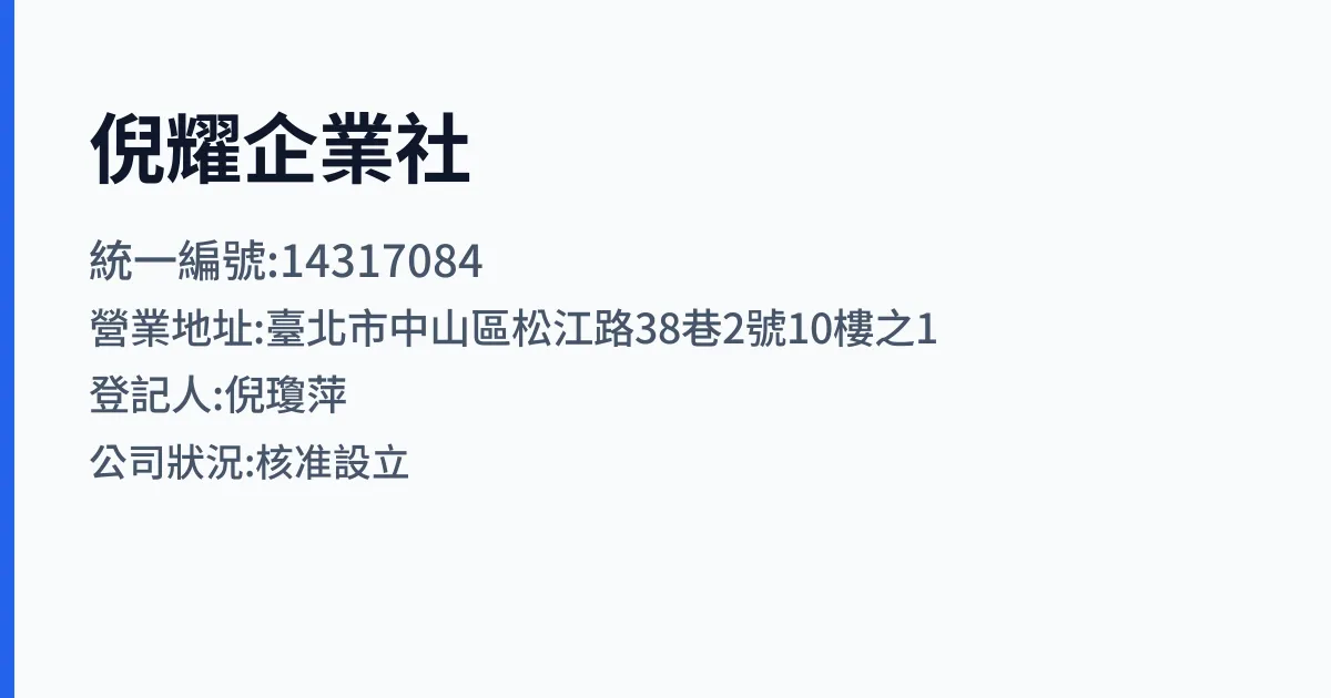 倪耀企業社 - 統編 14317084(臺北市) 公司登記資料與營業項目詳細圖表