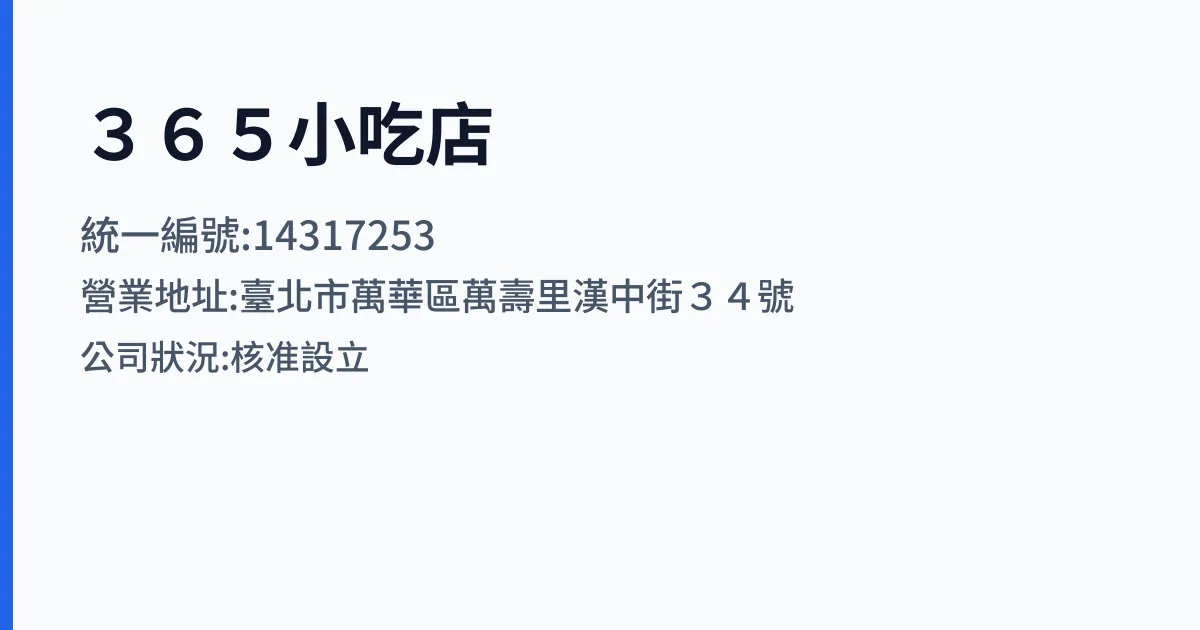 ３６５小吃店 - 統編 14317253(臺北市) 公司登記資料與營業項目詳細圖表