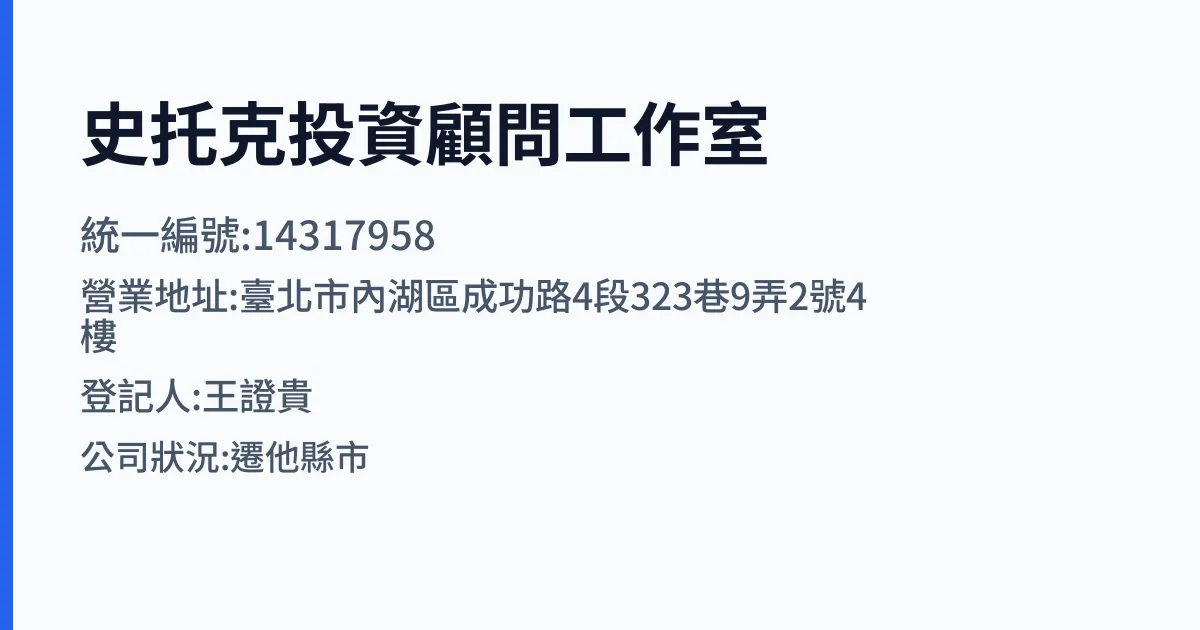 史托克投資顧問工作室 - 統編 14317958(新北市) 公司登記資料與營業項目詳細圖表
