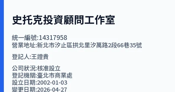 史托克投資顧問工作室的照片-統編 14317958(新北市) 公司登記資料與營業項目詳細圖表