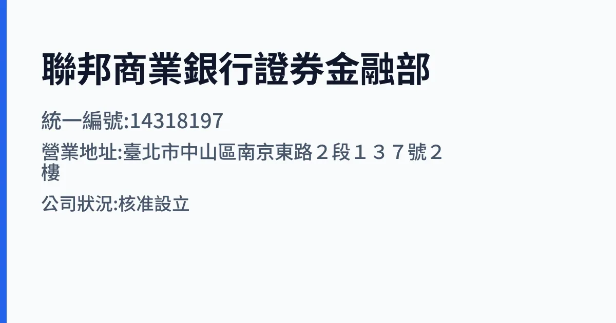 聯邦商業銀行證券金融部 - 統編 14318197(臺北市) 公司登記資料與營業項目詳細圖表