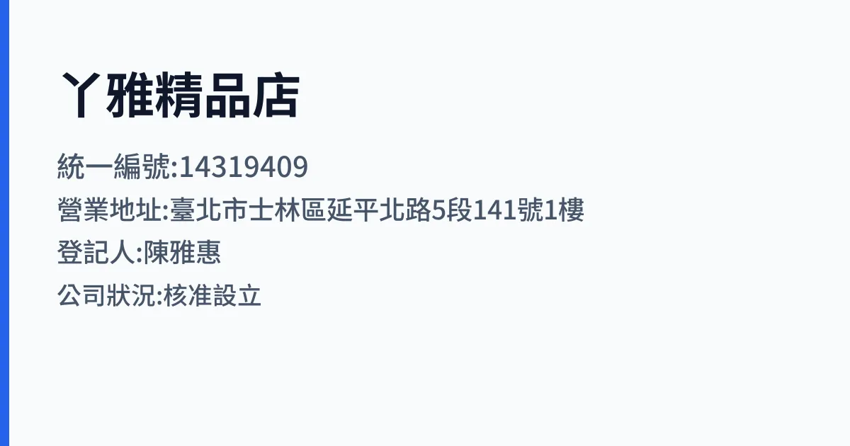 丫雅精品店 - 統編 14319409(臺北市) 公司登記資料與營業項目詳細圖表