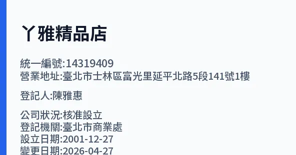 丫雅精品店的照片-統編 14319409(臺北市) 公司登記資料與營業項目詳細圖表
