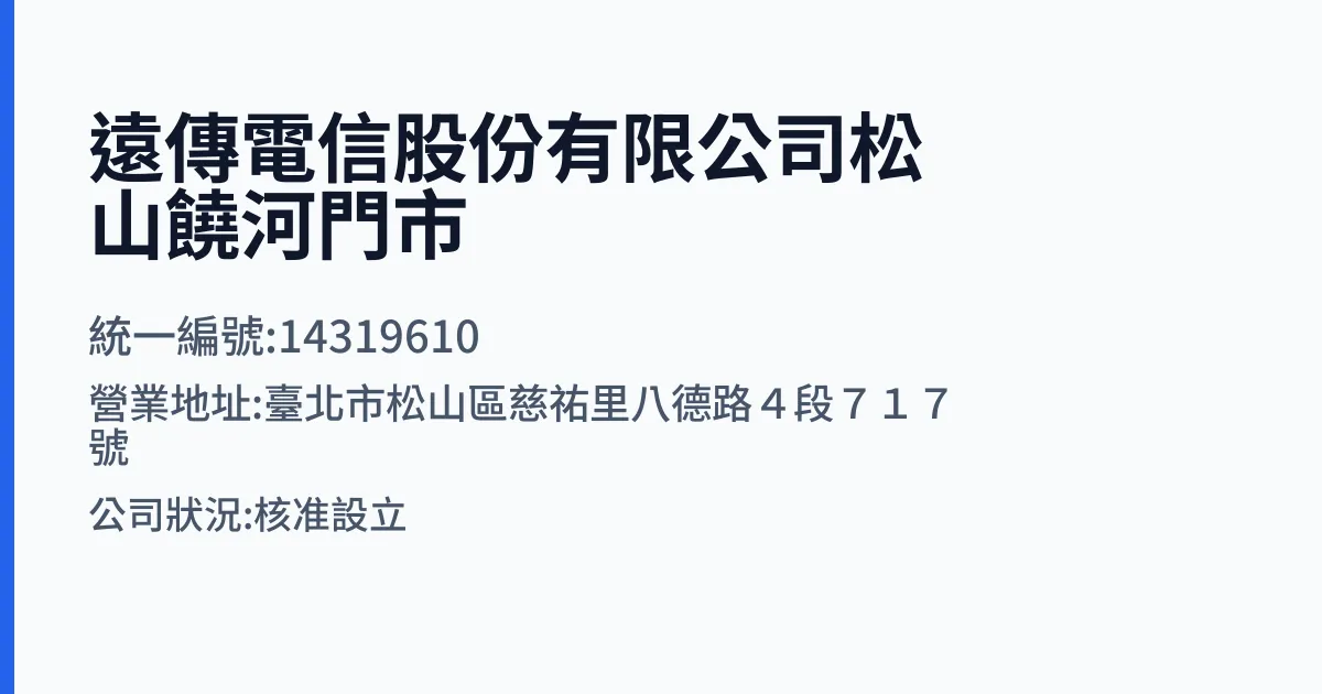 遠傳電信股份有限公司松山饒河門市 - 統編 14319610(臺北市) 公司登記資料與營業項目詳細圖表