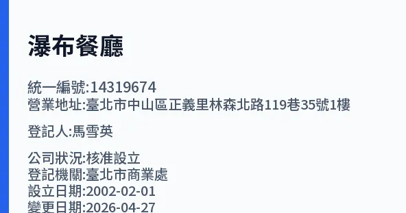 瀑布餐廳的照片-統編 14319674(臺北市) 公司登記資料與營業項目詳細圖表