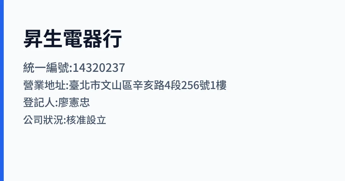昇生電器行 - 統編 14320237(臺北市) 公司登記資料與營業項目詳細圖表