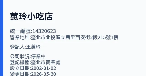 蕙玲小吃店的照片-統編 14320623(臺北市) 公司登記資料與營業項目詳細圖表