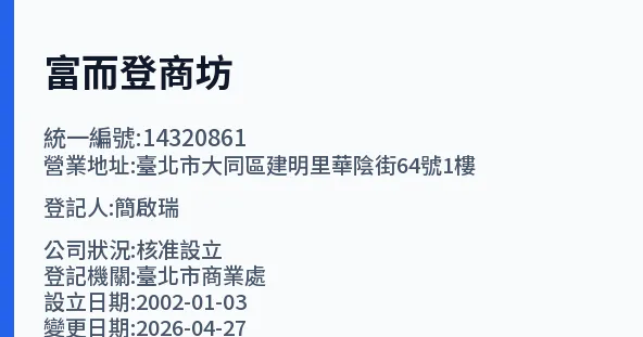 富而登商坊的照片-統編 14320861(臺北市) 公司登記資料與營業項目詳細圖表