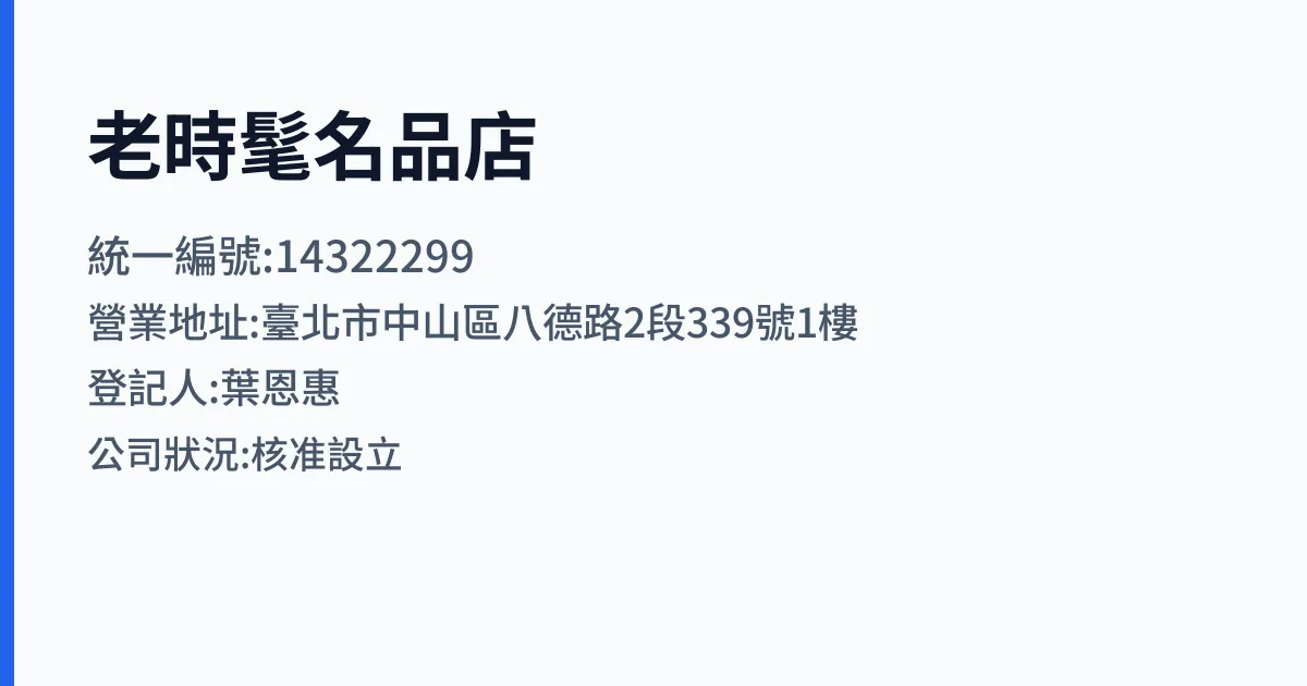老時髦名品店 - 統編 14322299(臺北市) 公司登記資料與營業項目詳細圖表