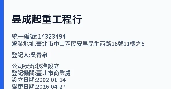 昱成起重工程行的照片-統編 14323494(臺北市) 公司登記資料與營業項目詳細圖表