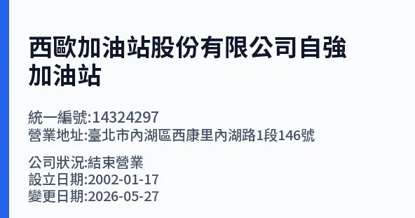 西歐加油站股份有限公司自強加油站的照片-統編 14324297(臺北市) 公司登記資料與營業項目詳細圖表