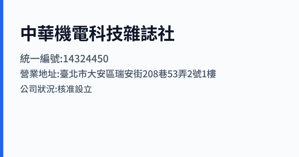 中華機電科技雜誌社 - 統編 14324450(臺北市) 公司登記資料與營業項目詳細圖表
