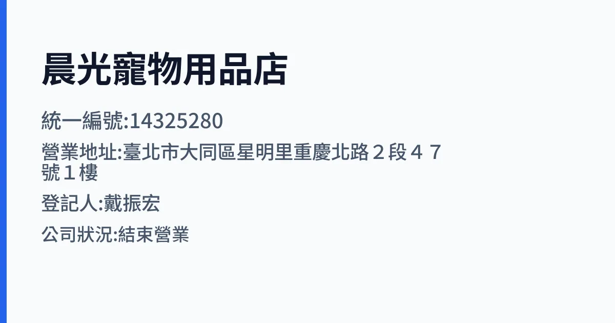 晨光寵物用品店 - 統編 14325280(臺北市) 公司登記資料與營業項目詳細圖表