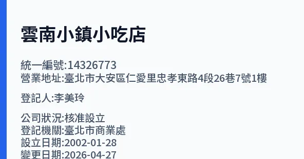 雲南小鎮小吃店的照片-統編 14326773(臺北市) 公司登記資料與營業項目詳細圖表