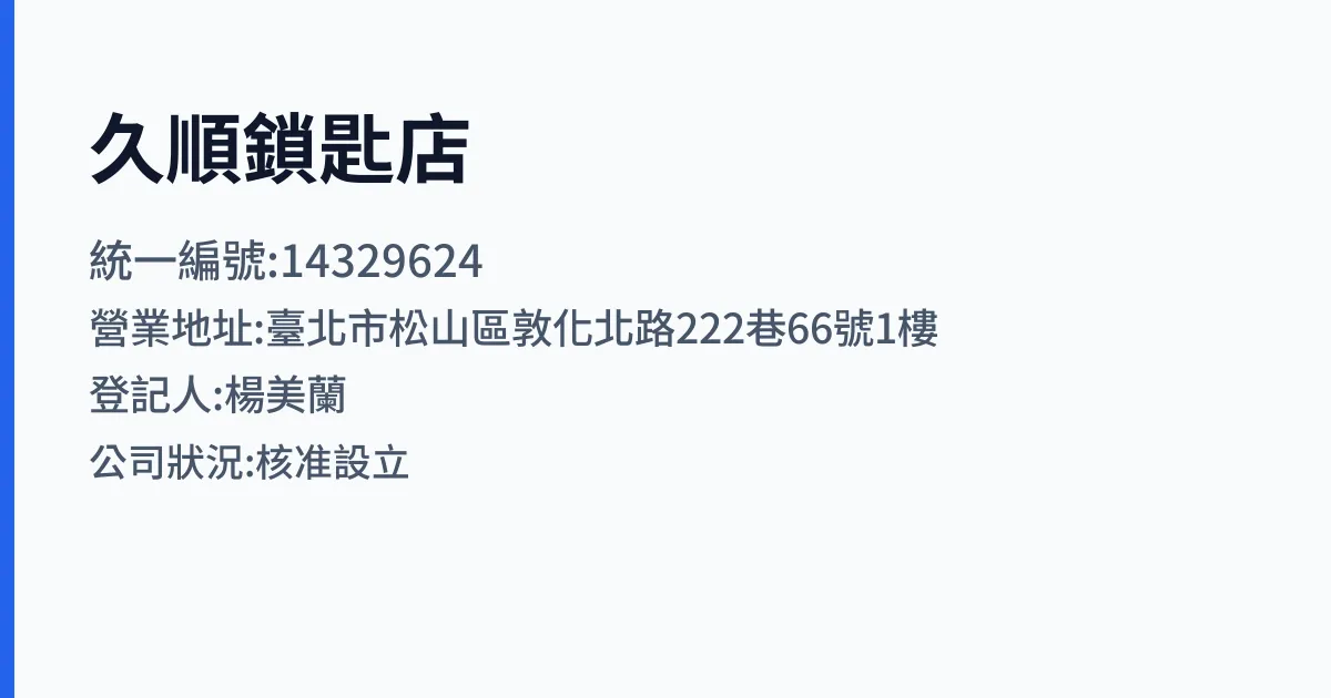 久順鎖匙店 - 統編 14329624(臺北市) 公司登記資料與營業項目詳細圖表