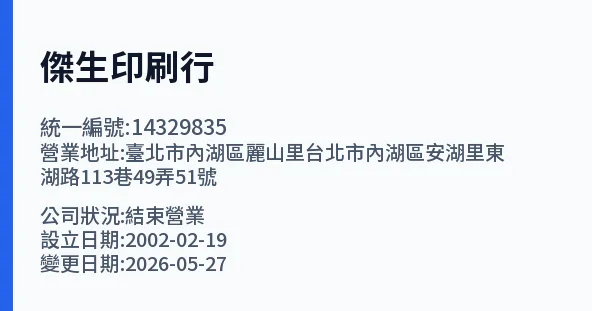 傑生印刷行的照片-統編 14329835(臺北市) 公司登記資料與營業項目詳細圖表