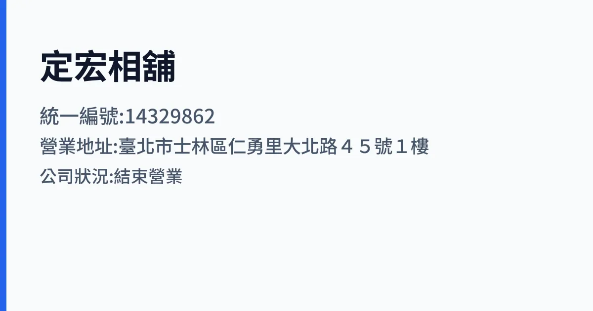 定宏相舖 - 統編 14329862(臺北市) 公司登記資料與營業項目詳細圖表