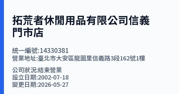 拓荒者休閒用品有限公司信義門市店的照片-統編 14330381(臺北市) 公司登記資料與營業項目詳細圖表
