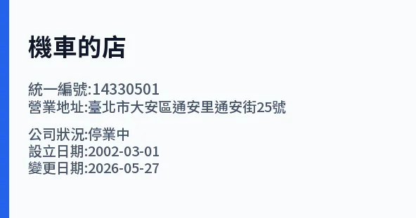 機車的店的照片-統編 14330501(臺北市) 公司登記資料與營業項目詳細圖表