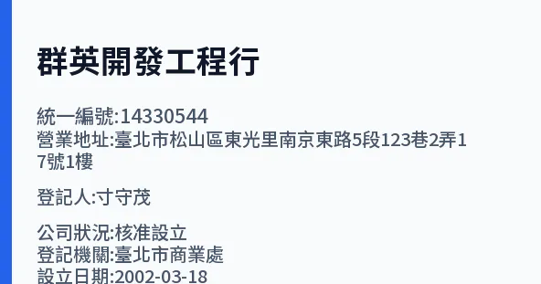 群英開發工程行的照片-統編 14330544(臺北市) 公司登記資料與營業項目詳細圖表