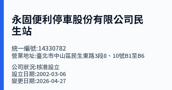 永固便利停車股份有限公司民生站的照片-統編 14330782(臺北市) 公司登記資料與營業項目詳細圖表