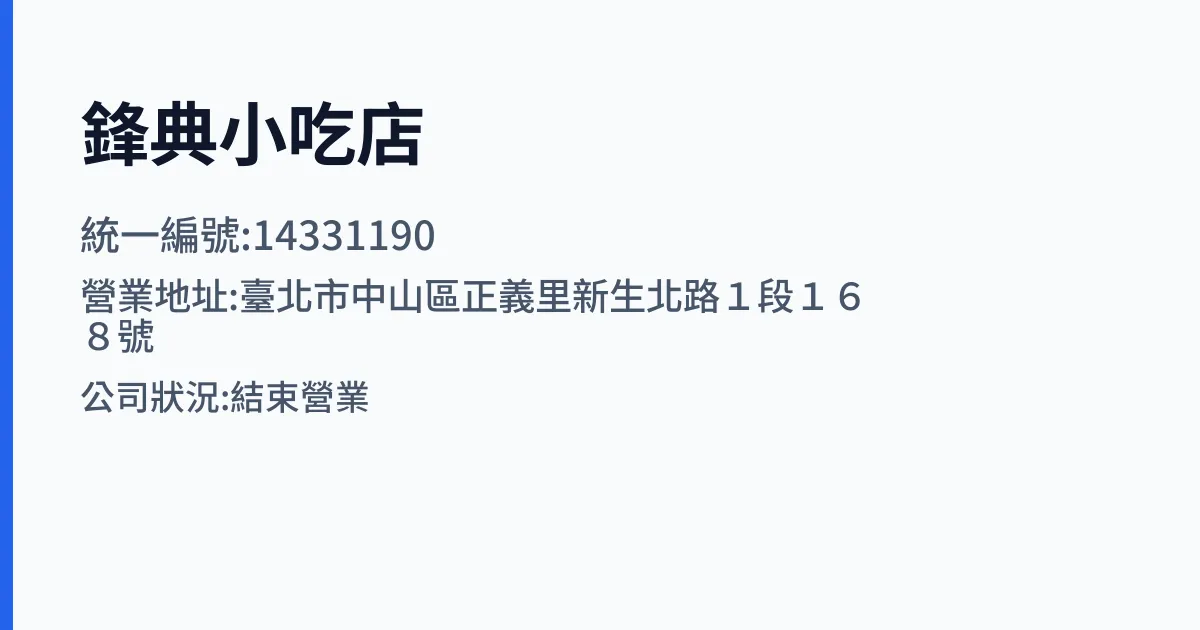 鋒典小吃店 - 統編 14331190(臺北市) 公司登記資料與營業項目詳細圖表