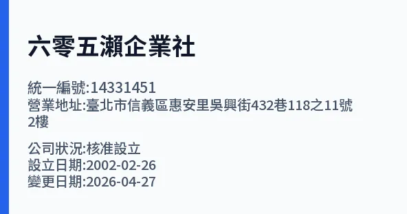 六零五瀨企業社的照片-統編 14331451(臺北市) 公司登記資料與營業項目詳細圖表