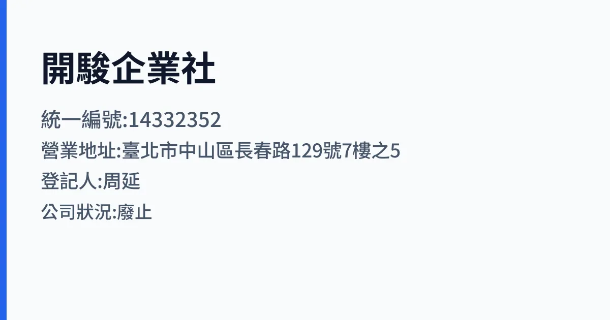 開駿企業社 - 統編 14332352（新北市） 公司登記資料與營業項目詳細圖表