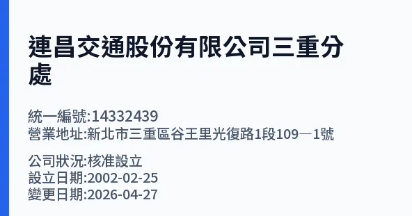 連昌交通股份有限公司三重分處的照片-統編 14332439(新北市) 公司登記資料與營業項目詳細圖表