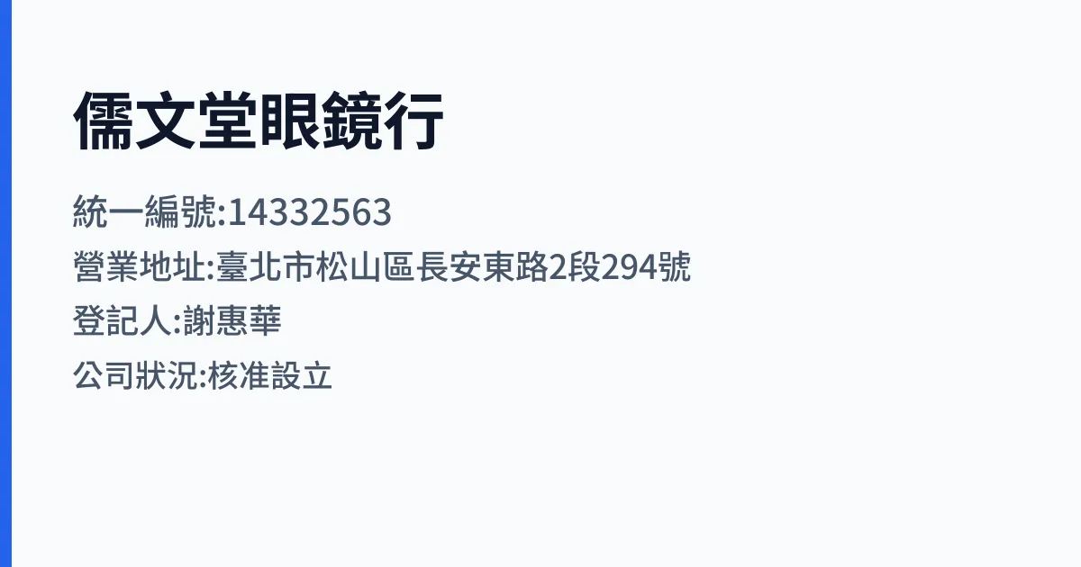 儒文堂眼鏡行 - 統編 14332563(臺北市) 公司登記資料與營業項目詳細圖表