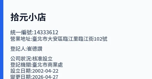 拾元小店的照片-統編 14333612(臺北市) 公司登記資料與營業項目詳細圖表