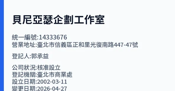 貝尼亞瑟企劃工作室的照片-統編 14333676(臺北市) 公司登記資料與營業項目詳細圖表