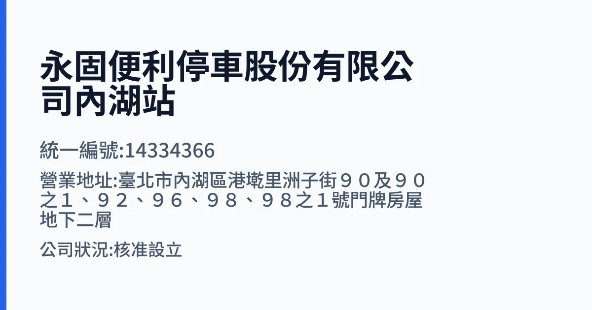 永固便利停車股份有限公司內湖站 - 統編 14334366(臺北市) 公司登記資料與營業項目詳細圖表