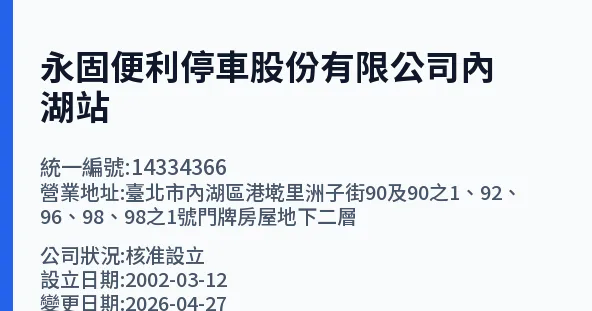 永固便利停車股份有限公司內湖站的照片-統編 14334366(臺北市) 公司登記資料與營業項目詳細圖表