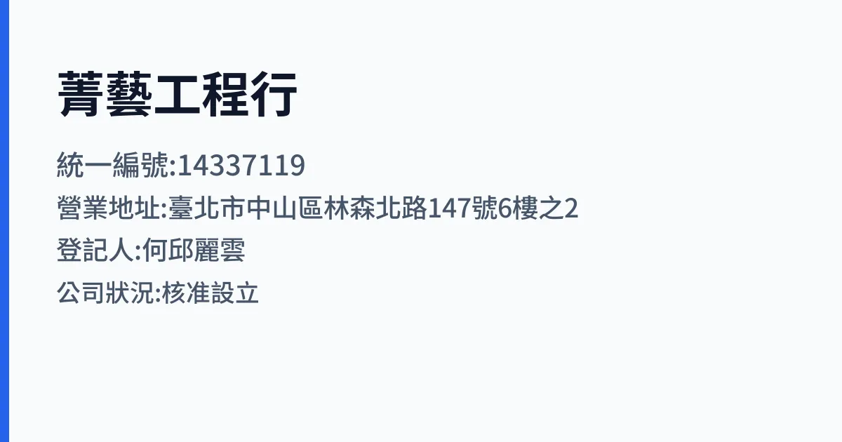 菁藝工程行 - 統編 14337119（臺北市） 公司登記資料與營業項目詳細圖表