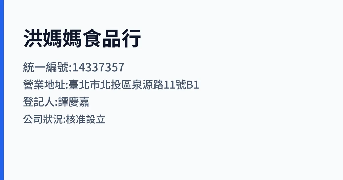 洪媽媽食品行 - 統編 14337357(臺北市) 公司登記資料與營業項目詳細圖表