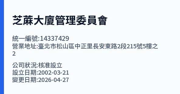 芝蔴大廈管理委員會的照片-統編 14337429(臺北市) 公司登記資料與營業項目詳細圖表