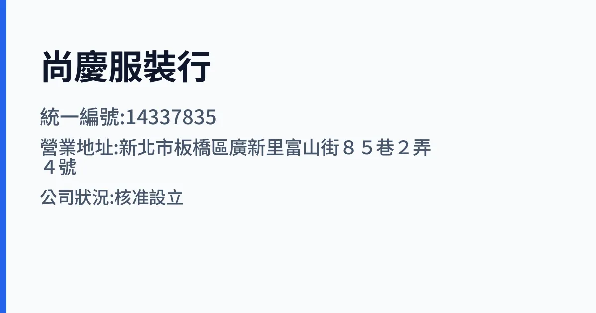 尚慶服裝行 - 統編 14337835(新北市) 公司登記資料與營業項目詳細圖表