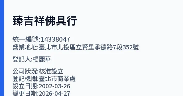 臻吉祥佛具行的照片-統編 14338047(臺北市) 公司登記資料與營業項目詳細圖表